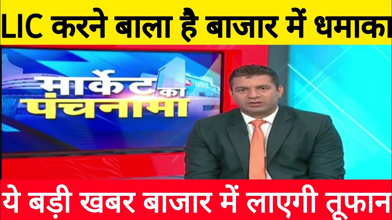 LIC SHARE LATEST NEWS TODAY • LIC STOCK LATEST UPDATE TODAY • LIC STOCK ...
