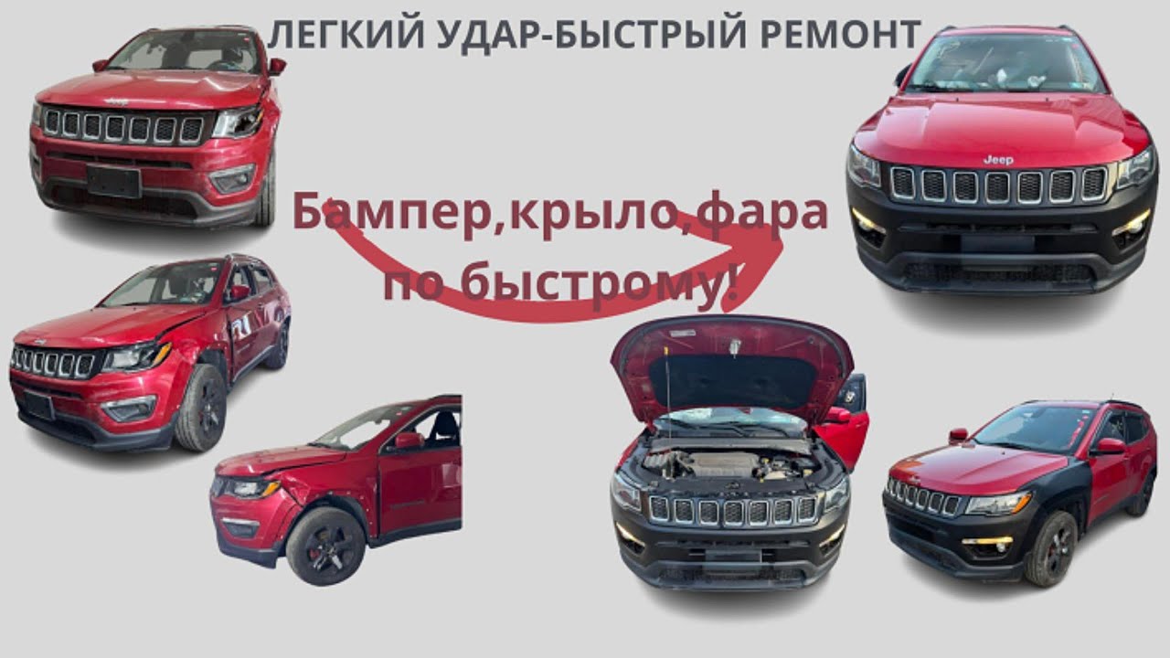 Ремонт за 10:00 часов.ЛАЙТ РЕМОНТ Jeep Compass.Repair in 10:00 hours ...