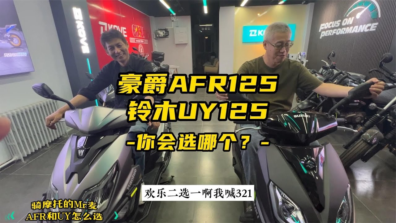 豪爵AFR125和铃木UY125你选哪一个？ - YouTube