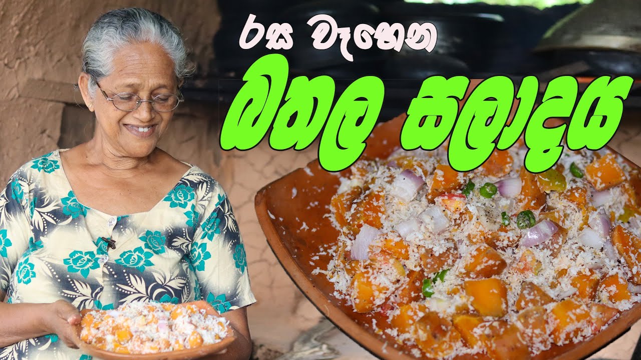 බතල සලාදය අත්තම්මයි මමයි | aththammai mamai bathala saladaya | sweet ...