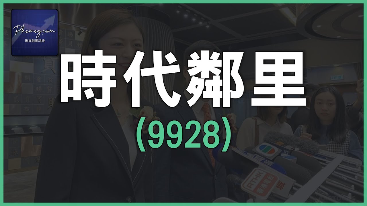 分拆上市｜時代鄰里(9928)｜#財技｜#股票｜#炒股 - YouTube