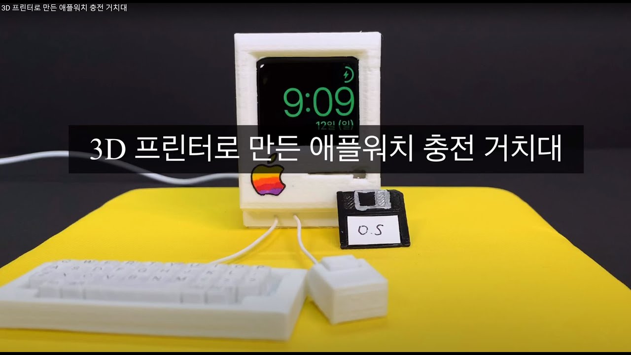 3d 프린터로 만든 애플워치 충전 거치대 Youtube