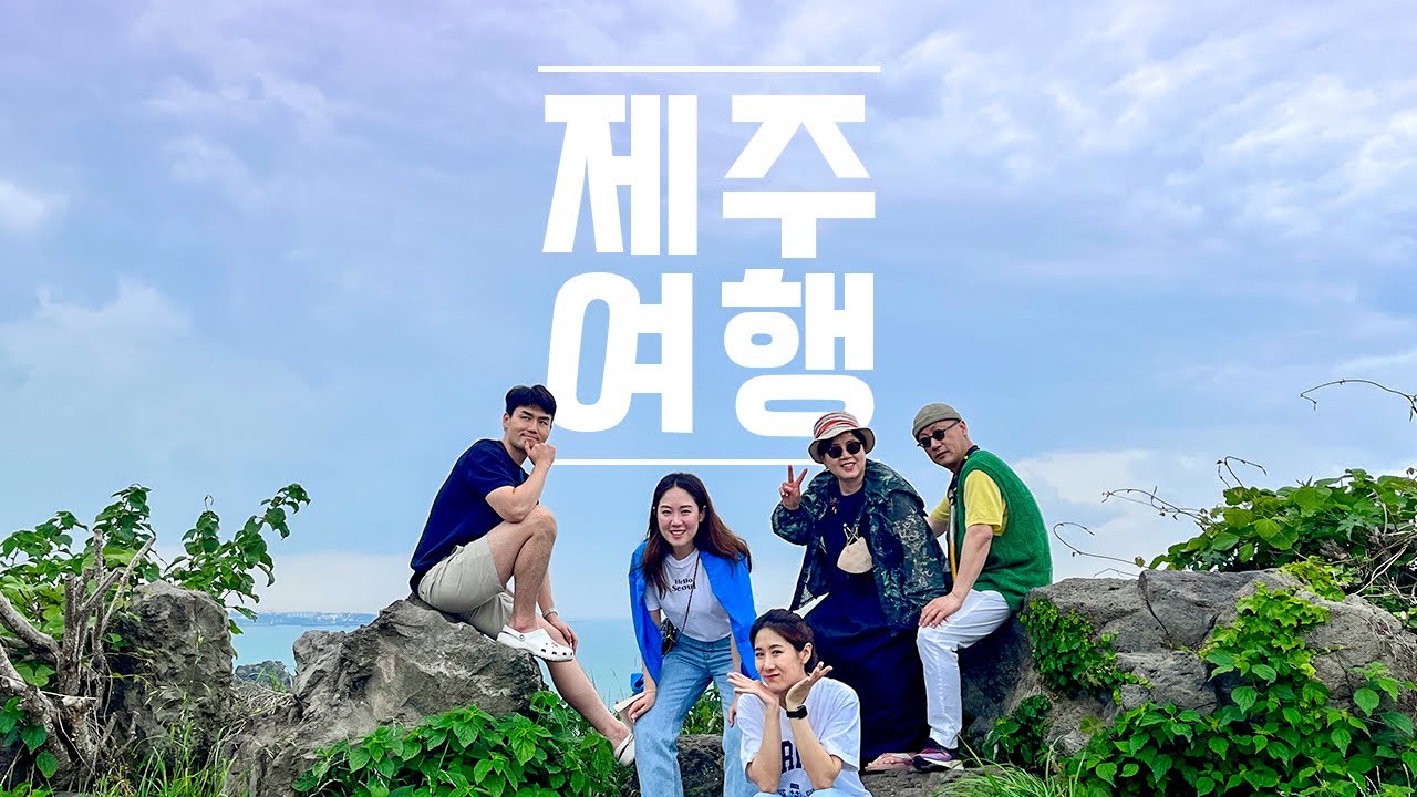 Vlog 제주 여행 브이로그 Ep1 부모님 환갑 여행 제주아트빌라스 후기 마음샌드 예약 방법 숙성도 중문점 광클해서