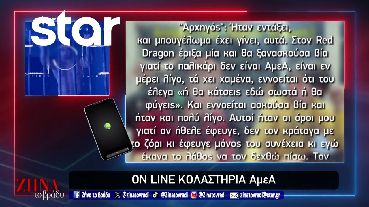 Ο "Αρχηγός" για τους πρωταγωνιστές του: «Τους έδινα χαρτζιλίκι ...
