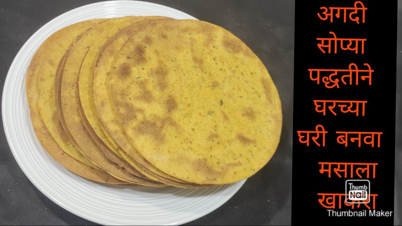 khakra Recipe/खाकरा/Masala khakra/मसाला खाकरा/No oil recipe/खूप दिवस ...