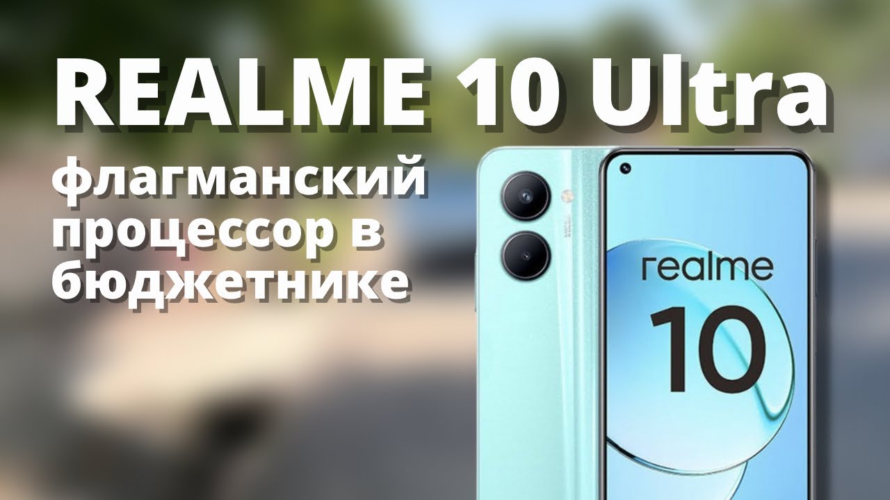 Realme 10 Ultra - бюджетник или флагман? - YouTube