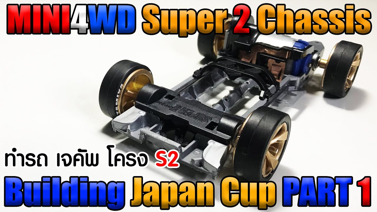 MINI4WD Super 2 Chassis Building Japan Cup Part 1 ทำรถ เจคัพ โครง ...