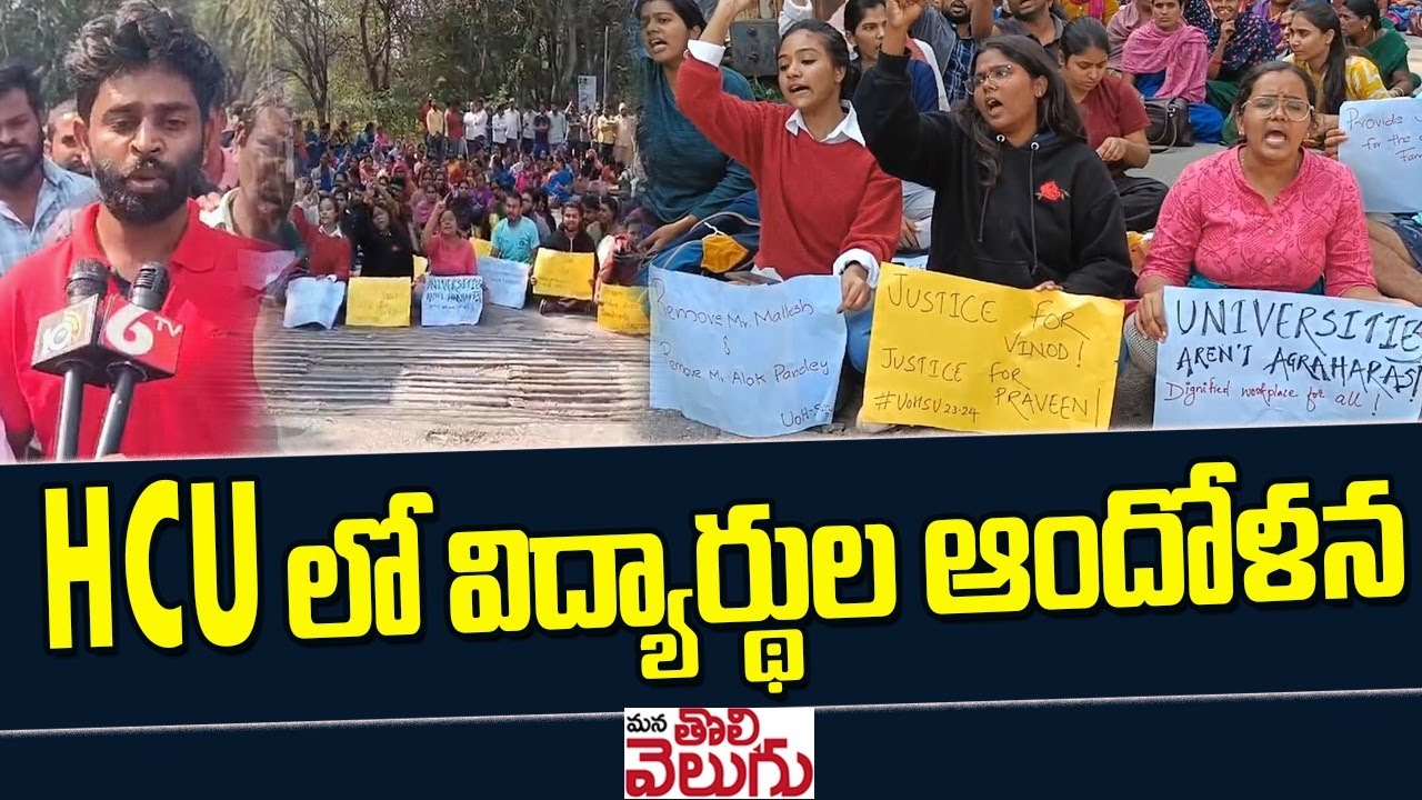 HCU లో విద్యార్థుల ఆందోళన | Hyderabad Central University Students ...