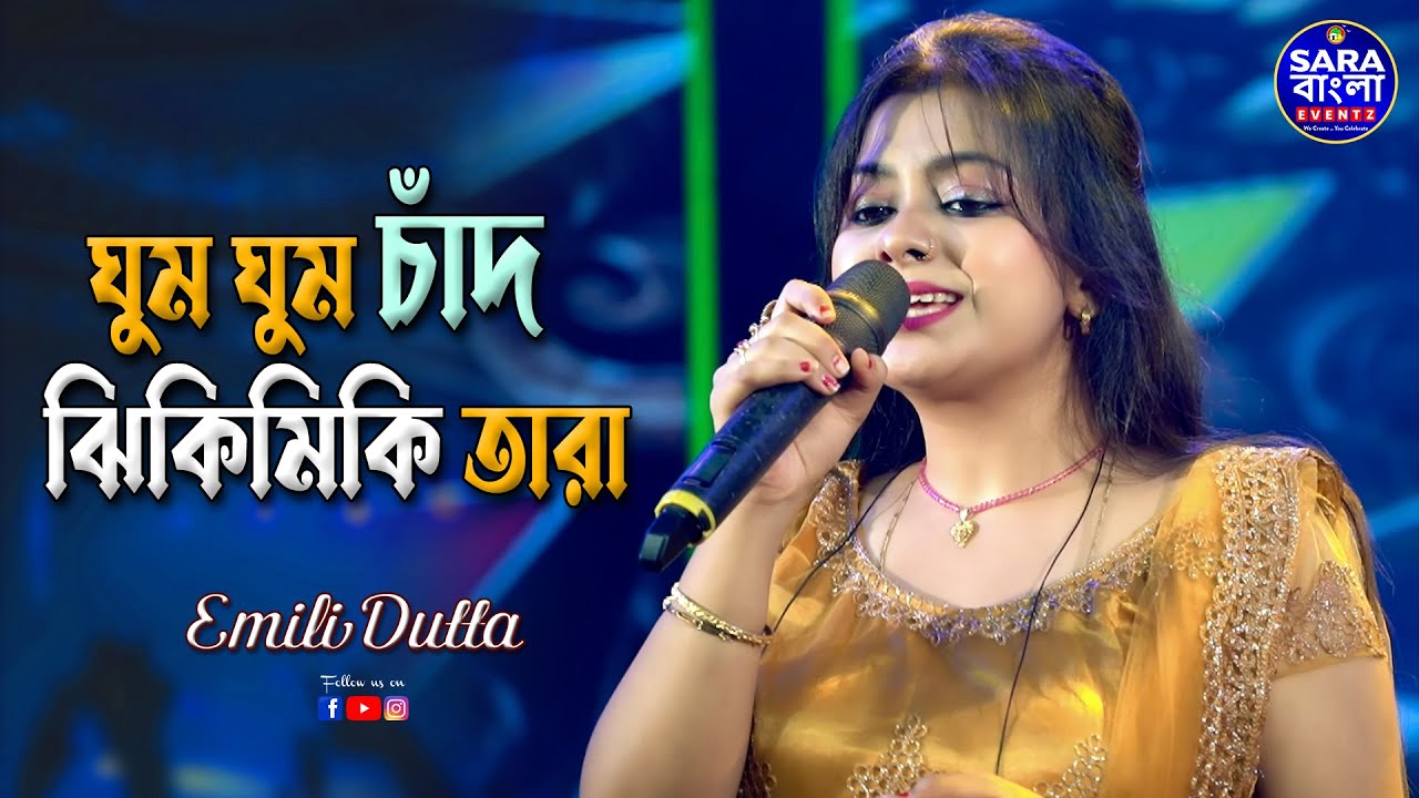 Ghum Ghum Chand Jhiki Miki Tara || ( ঘুম ঘুম চাঁদ ঝিকিমিকি তারা ...