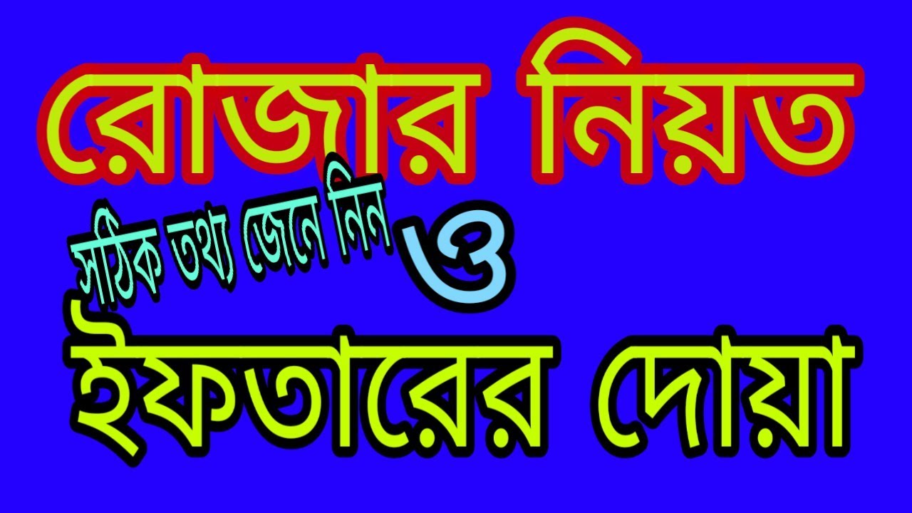 রোজার নিয়ত ও ইফতারির দোয়া।wish of roja and prayer of iftar.rojar ...