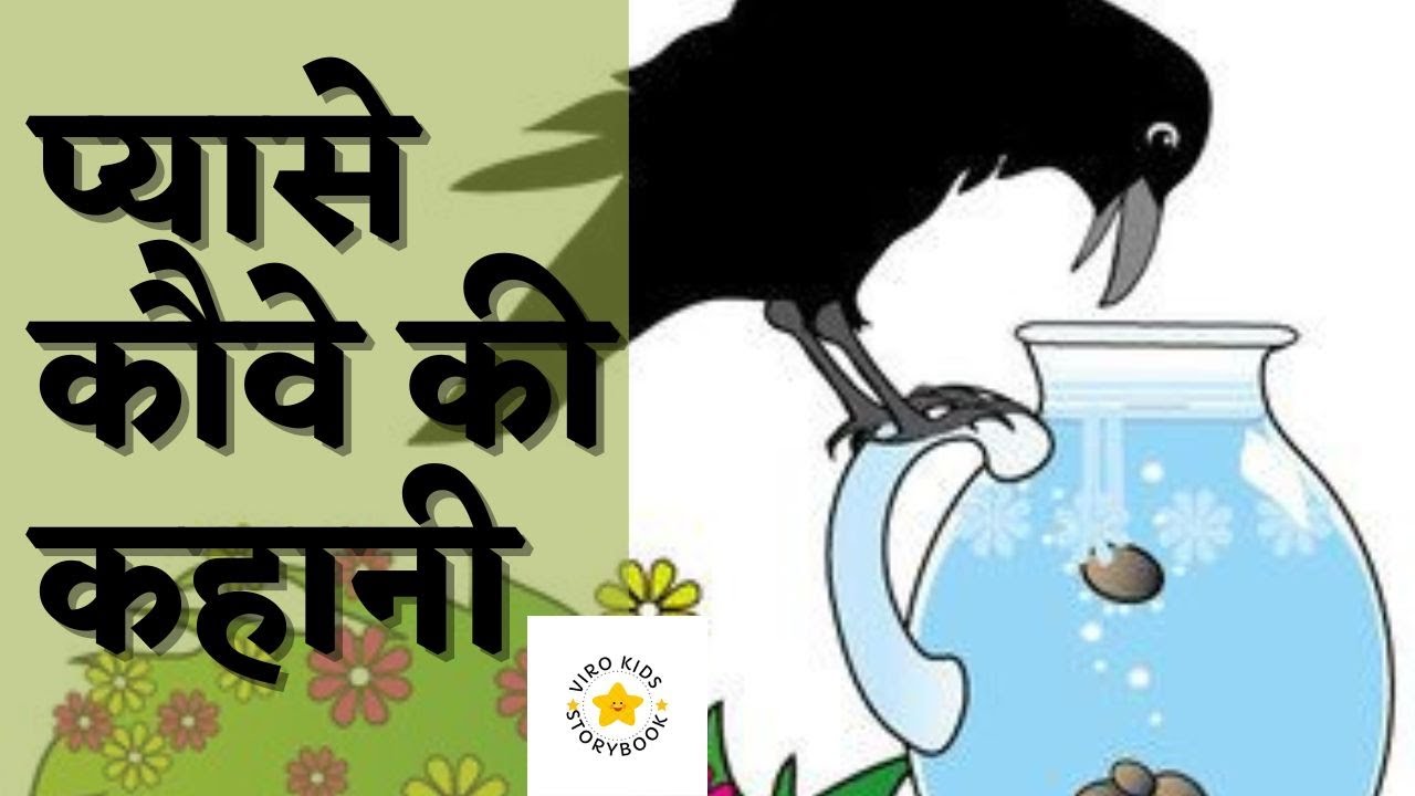 प्यासे कौवे की कहानी | Pyasa Kauwa ki Kahani | Hindi Moral story ...