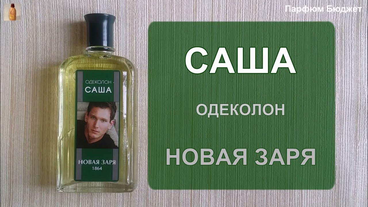 САША Одеколон Новая Заря - YouTube