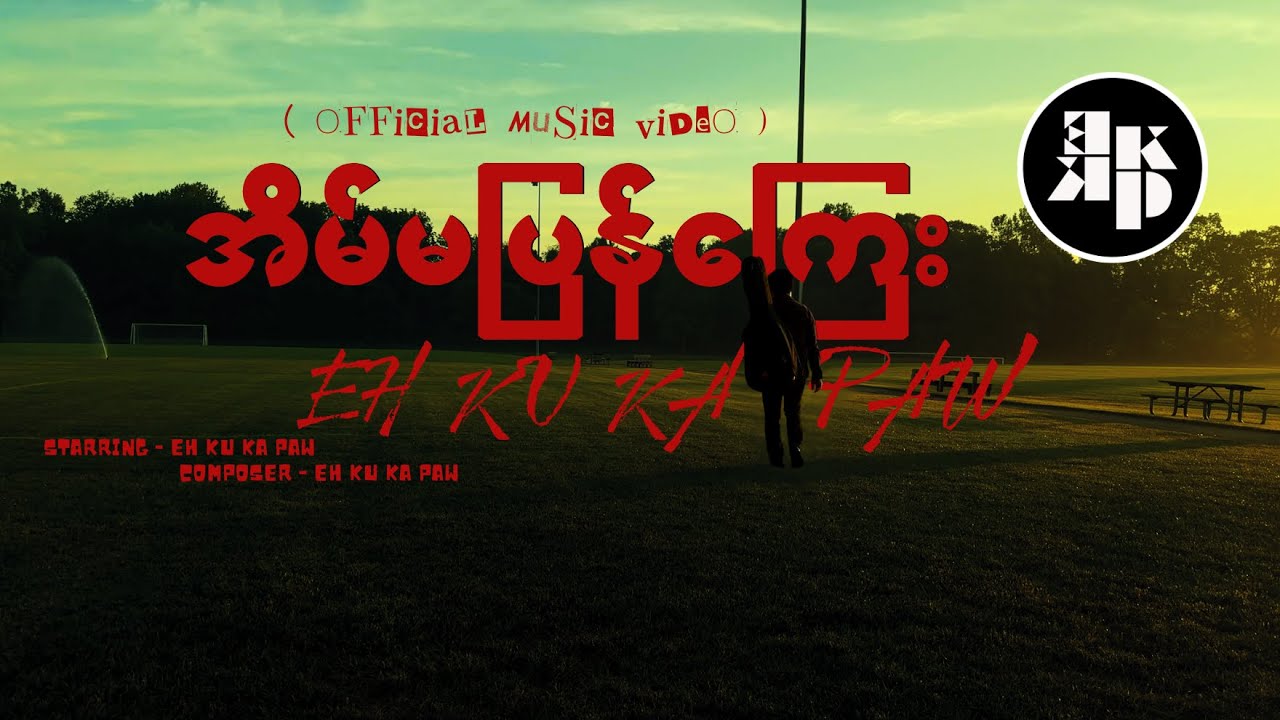EH KU KA PAW - အိမ်မပြန်ကြေး ( OFFICIAL MUSIC VIDEO ) - YouTube