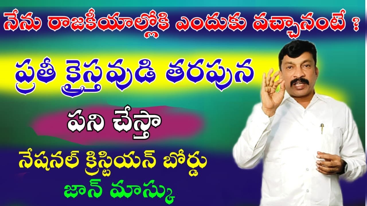 నేను రాజకీయాల్లోకి ఎందుకు వచ్చానంటే , నేను ప్రతి క్రైస్తవుడి తగరుపున ...