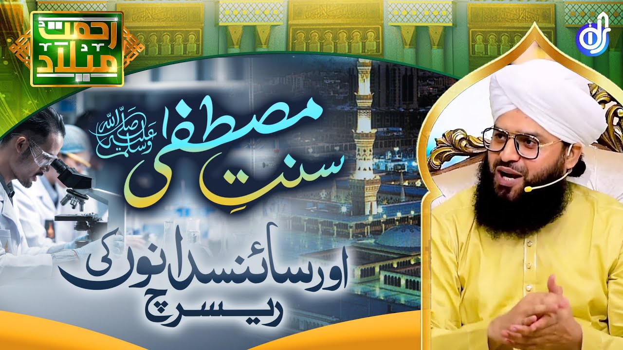 Sunnat e Mustafa Or Scientists kI Research || Allama Sammar Abbas Qadri ...