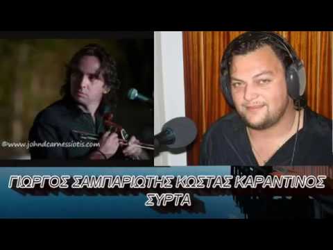 ΓΙΩΡΓΟΣ ΣΑΜΠΑΡΙΩΤΗΣ - ΚΩΣΤΑΣ ΚΑΡΑΝΤΙΝΟΣ - ΓΑΡΥΦΑΛΟ ΜΟΥ ΚΟΚΚΙΝΟ - YouTube