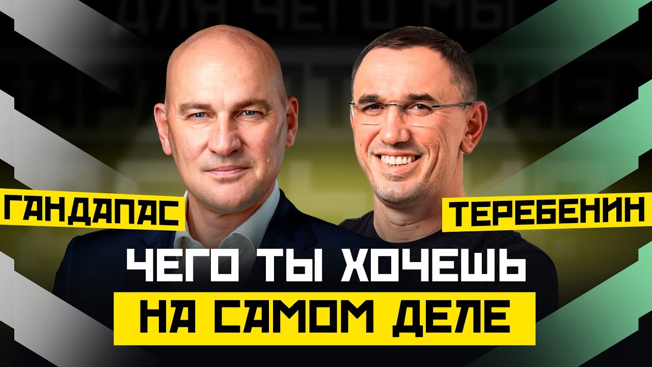 КАК РЕШИТЬСЯ НА ПЕРЕМЕНЫ И УСЛЫШАТЬ СЕБЯ ГАНДАПАС Х ТЕРЕБЕНИН Youtube