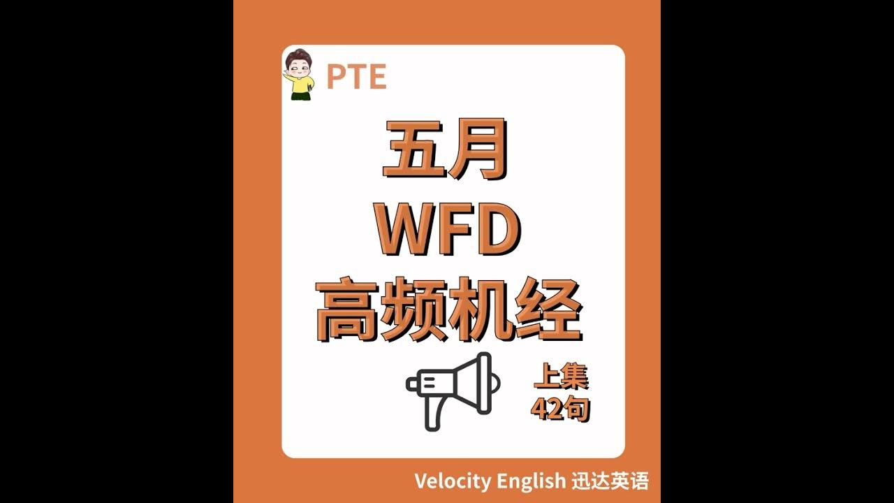 5月PTE WFD高频机经（上集）出炉！#pte备考 #pte #pte学习 #pte考试 #pte资料 - YouTube