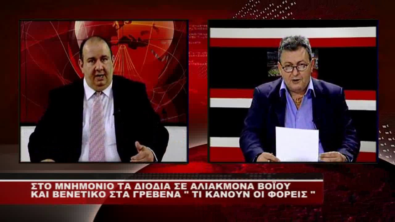 ΣΤΟ ΜΝΗΜΟΝΙΟ ΤΑ ΔΙΟΔΙΑ " ΣΕ ΑΛΙΑΚΜΟΝΑ ΒΟΪΟΥ ΚΑΙ ΒΕΝΕΤΙΚΟ ΣΤΑ ΓΡΕΒΕΝΑ ...