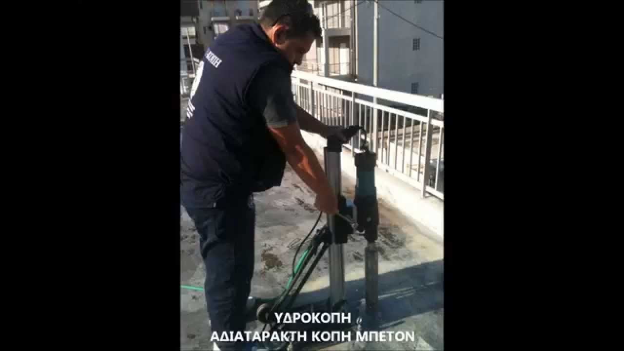 ΑΔΙΑΤΑΡΑΚΤΗ ΚΟΠΗ ΜΠΕΤΟΝ ΠΑΤΡΑ - ΥΔΡΟΚΟΠΗ ΠΑΤΡΑ - YouTube