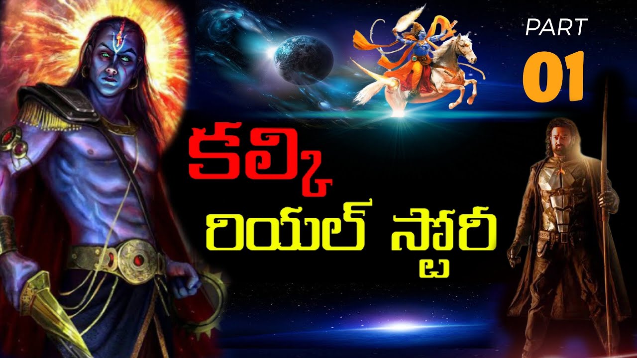 Kalki Real Story In Telugu || కల్కి రియల్ స్టోరీ || Kalki || Part 1 ...