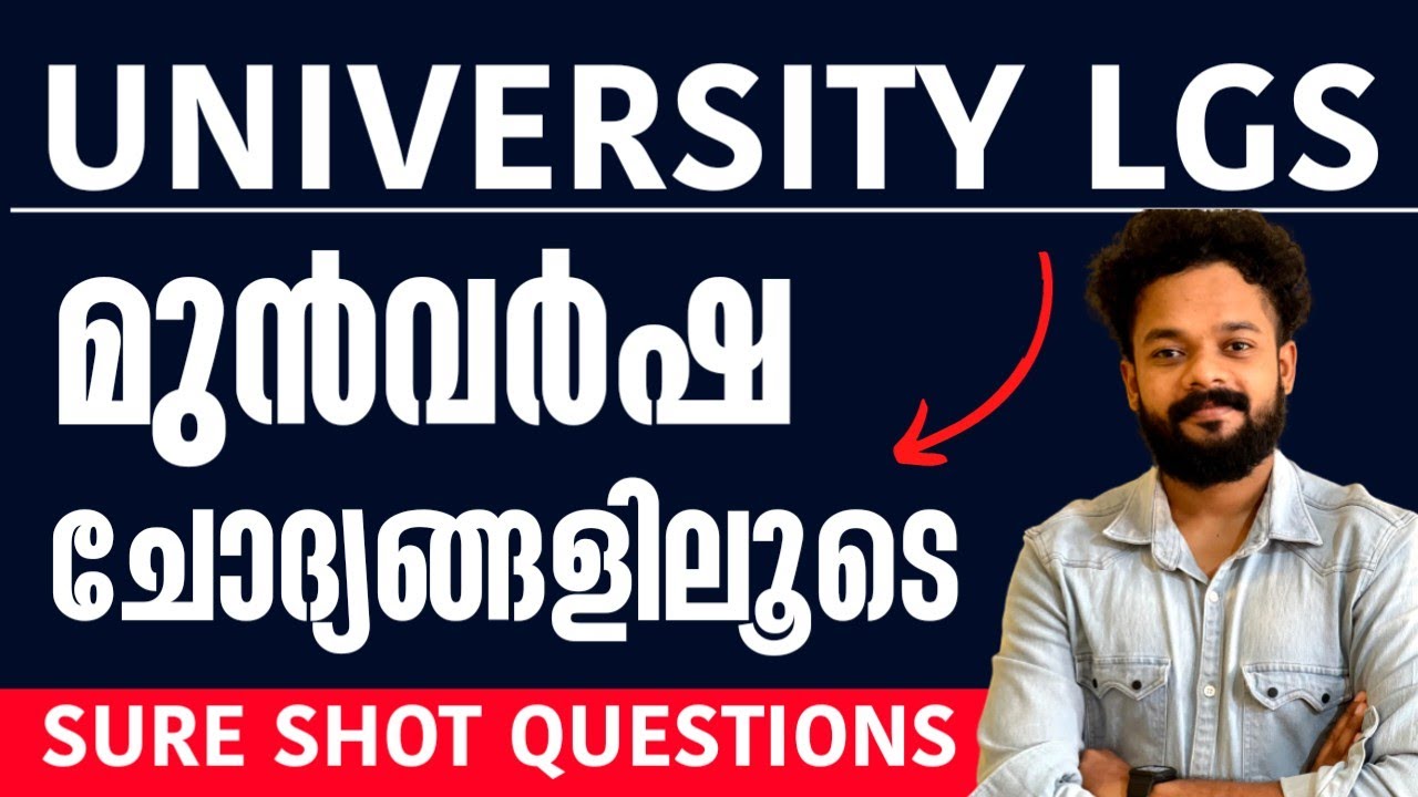 KERALA PSC🎯UNIVERSITY LGS,LDC SURE SHOT QUESTIONS | UNIVERSITY LGS | LDC 2024 ...