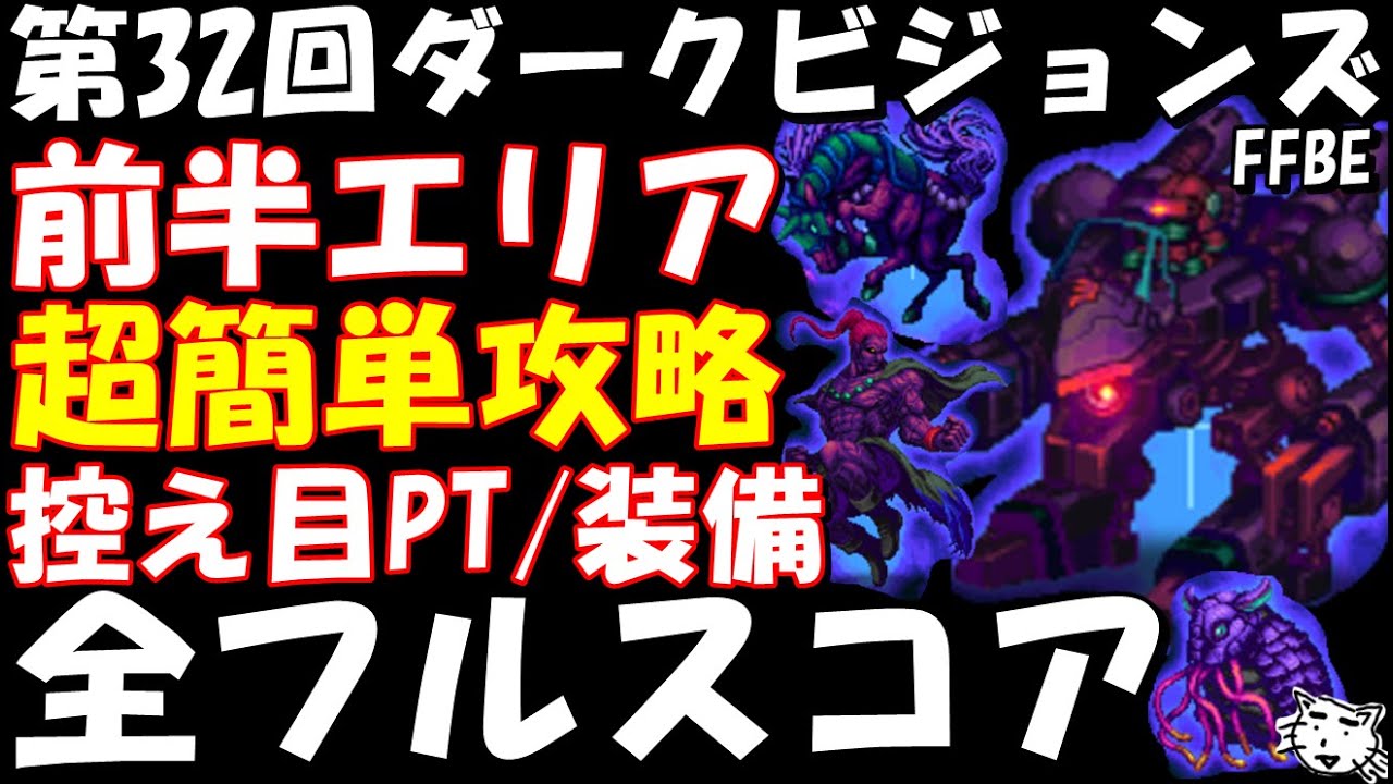 【FFBE】第32回ダークビジョンズ(前半エリア) 超簡単カンスト攻略 控え目PT/装備編成 全フルスコア【Final Fantasy ...