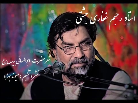 استاد رحیم غفاری|غزل حضرت بیدل|تب و تاب اشک چکیده ام Ustad Rahim ...