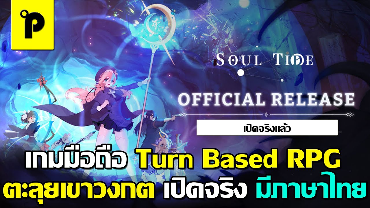 Soul Tide เกมมือถือ Turn Based RPG สไตล์อนิเมะ ตะลุยเขาวงกต ภาพสวย มีภาษาไทย เปิดจริงแล้ว - YouTube