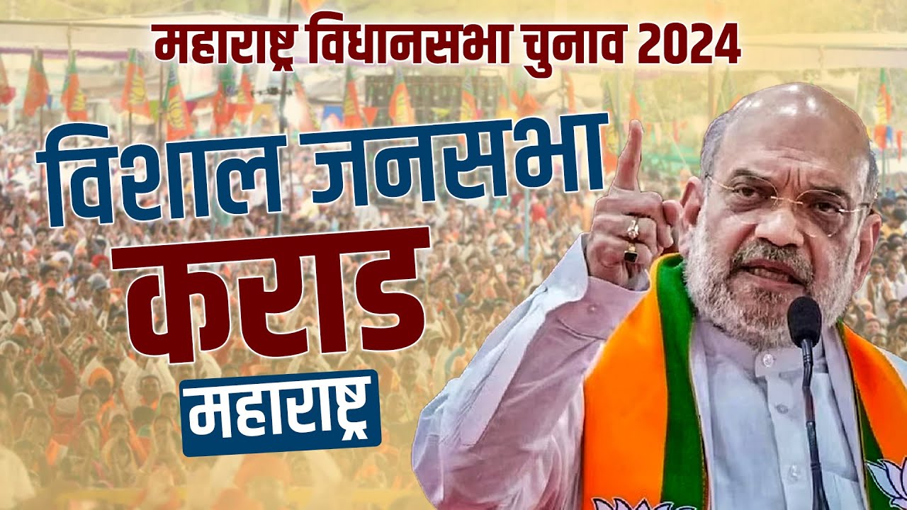 LIVE: Maharashtra के Karad में Home Minister Amit Shah की पब्लिक रैली ...