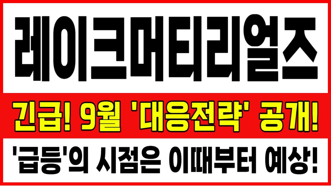 레이크머티리얼즈 레이크머티리얼즈주가전망 Tma 전고체배터리 반도체관련주 태양광관련주 2차전지 테슬라 레이크