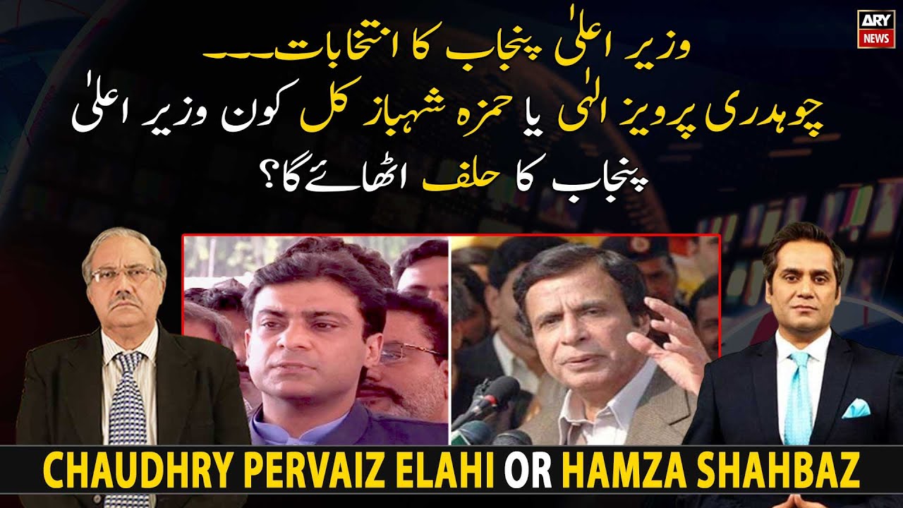 Chaudhry Pervaiz Elahi or Hamza Shahbaz, who will take oath as CM ...