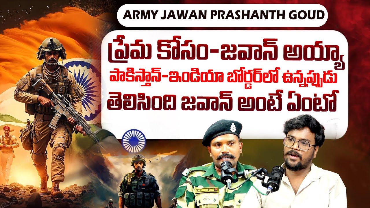 ప్రేమ కోసం-జవాన్ అయ్యా.. Army Jawan Prashanth Goud EXCLUSIVE Interview | INDIA | QubeTV Telugu ...