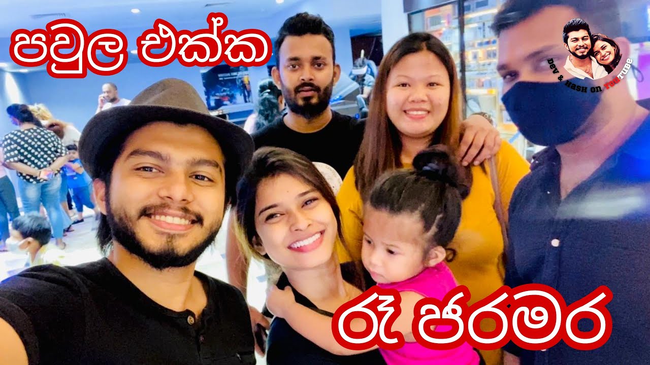 පවුල එක්ක රෑ ජරමර | Dev & Hash on Youtube | Devnaka Porage | Hashini Wedanda - YouTube