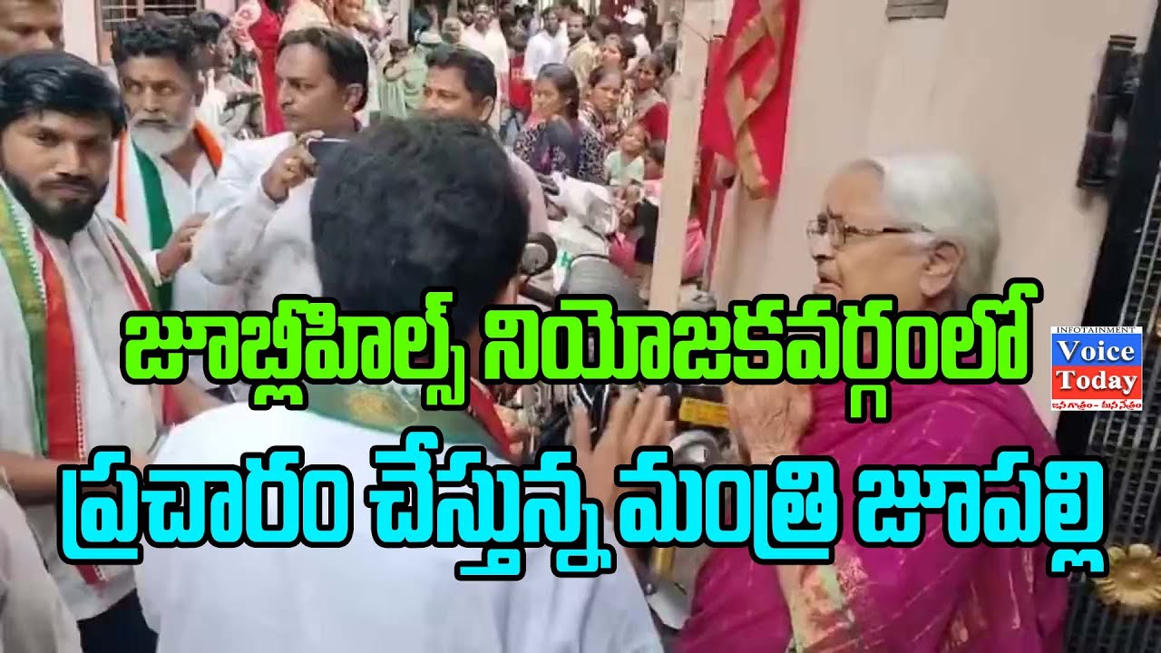 జూబ్లీహిల్స్ నియోజకవర్గంలో ప్రచారం చేస్తున్న మంత్రి జూపల్లి #Minister ...