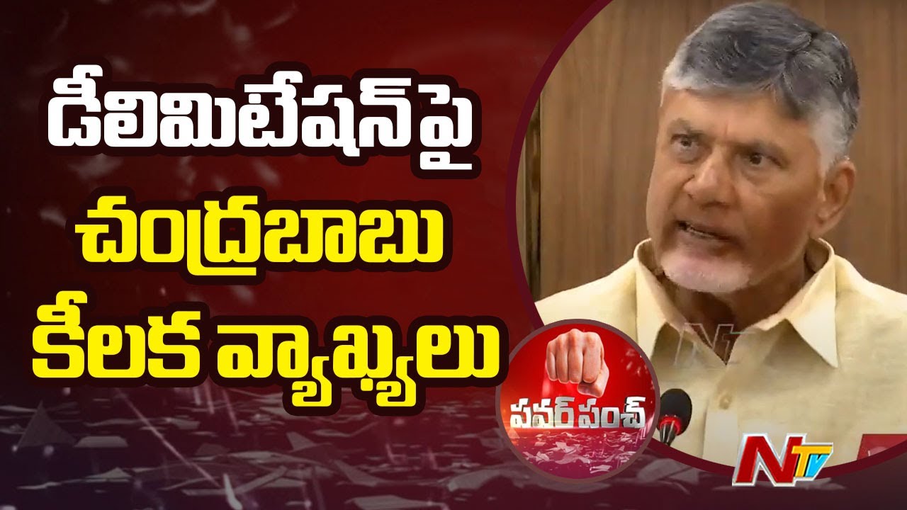 CM Chandrababu Interesting Comments On Delimitation | Ntv - YouTube