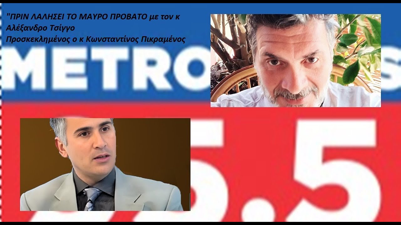 "ΠΡΙΝ ΛΑΛΗΣΕΙ ΤΟ ΜΑΥΡΟ ΠΡΟΒΑΤΟ" : ΠΙΚΡΑΜΕΝΟΣ ΚΩΣΤΑΣ … 19- 06 -24 Η ...