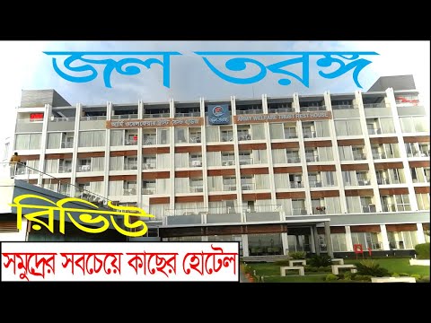 Jol Torongo Hotel Cox's Bazar-সমুদ্রের সবচেয়ে কাছের হোটেল জল তরঙ্গ-Sea ...