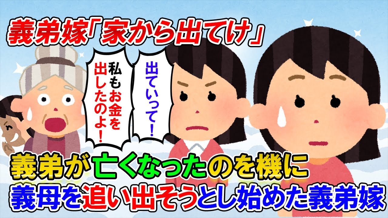 【2ch修羅場】トメ「家を建ててあげるから一緒に住んで」義弟嫁「いいですよ～」→義弟が亡くなると、義弟嫁「この家から出ていけ！」【ゆっくり解説 ...