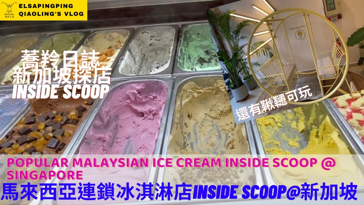 Popular Malaysian Ice Cream Inside Scoop @SG馬來西亞知名冰淇淋連鎖店Inside Scoop在 ...