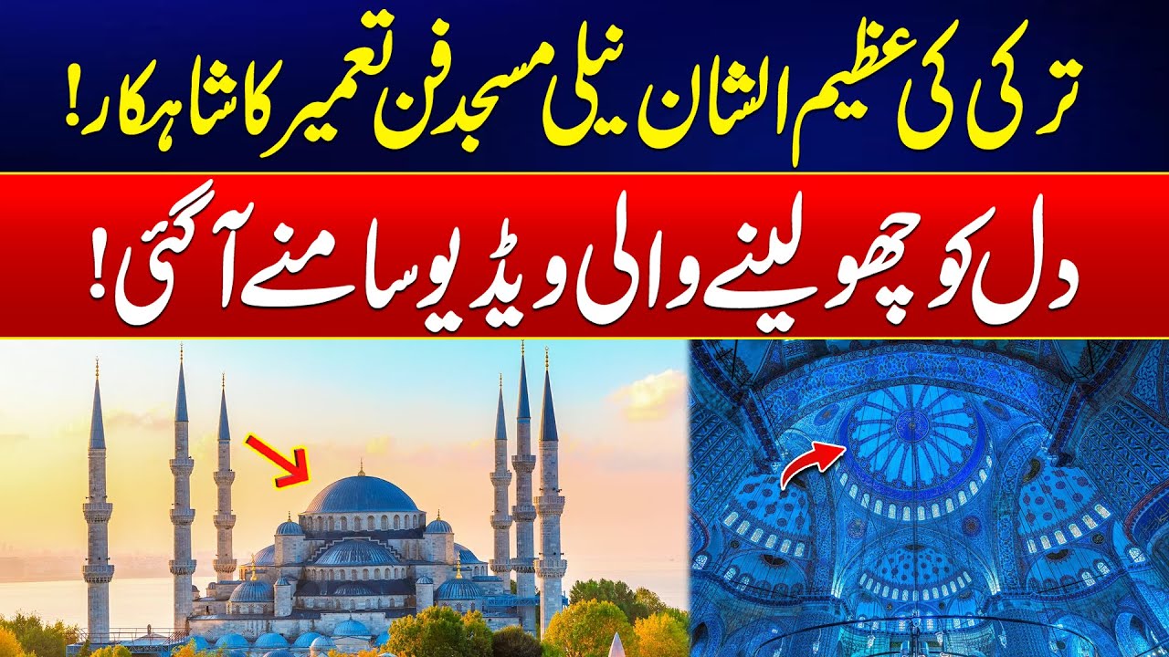 "Blue Mosque - Majestic History of Sultan Ahmed Masjid in Istanbul - 24 News HD - YouTube