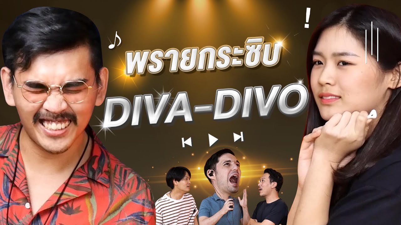 พรายกระซิบ EP.11 เพลง DIVA-DIVO | เทพลีลา - YouTube