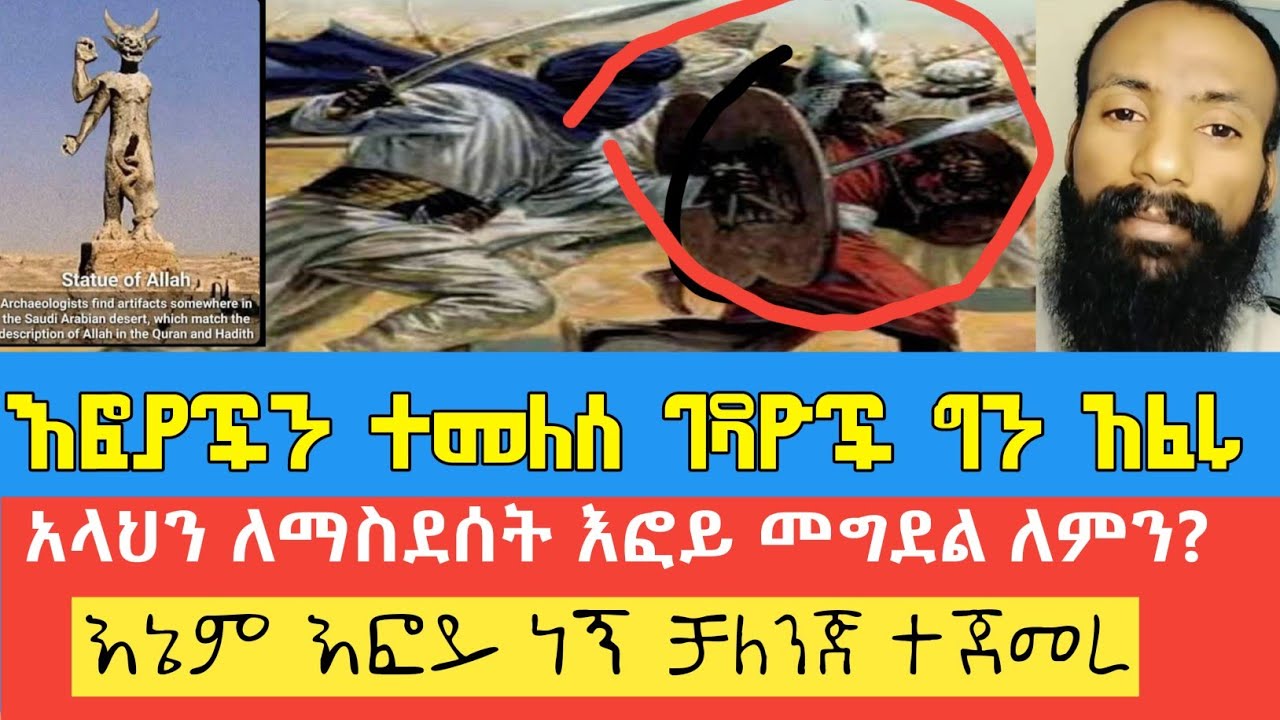 እፎይን በመግደል እስልምናን ለማጽናት መሞከር ሞኝነት ነዉ||ሁሉም ከእፎይ ጎን ተሰለፈ ||ፈራጅ አላህ ወይስ ...