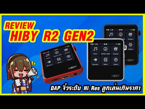 Holysai Review : Hiby R2II DAPพกพาจิ๋ว ในงบต่ำ 3,xxx !! 079 - YouTube