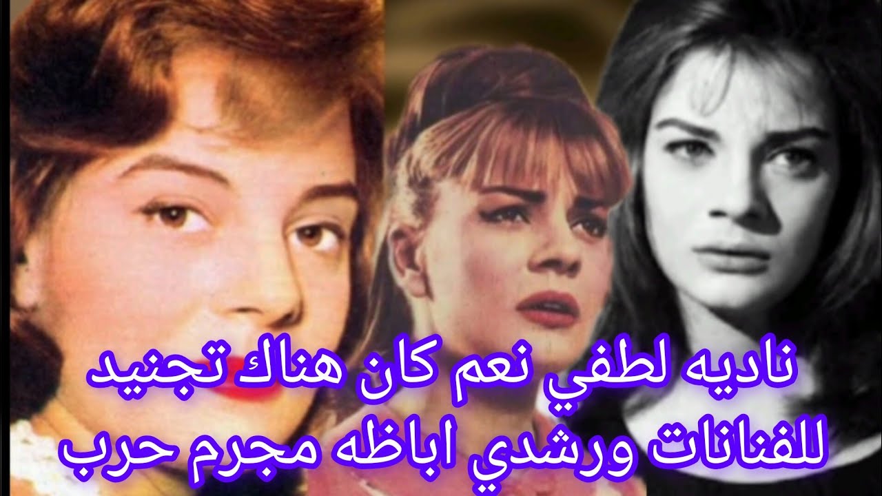 ناديه لطفي نعم كان هناك تجنيد للفنانات ورشدي اباظه مجرم خرب Youtube