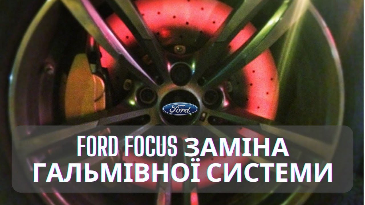 Заміна гальмівних дисків та колодок +обслуговування Ford Focus 3 USA ...