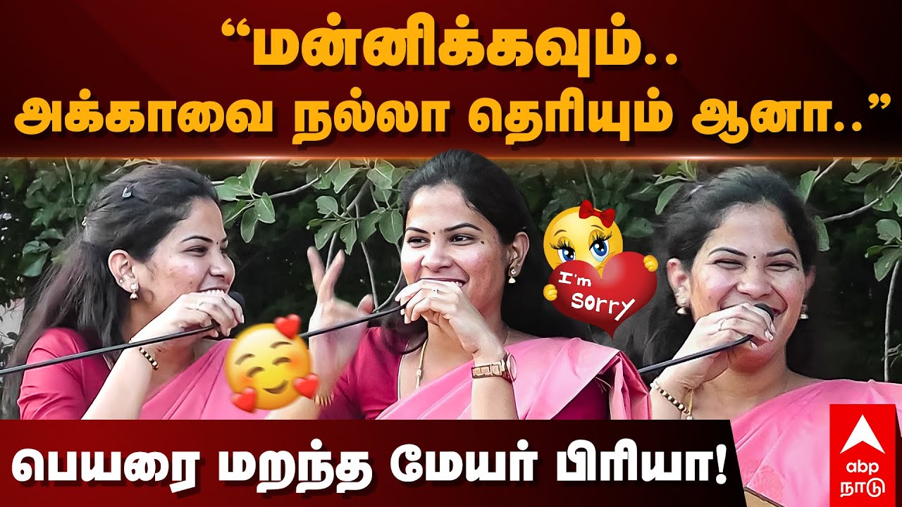 Mayor Priya Rajan | "மன்னிக்கவும்.. அக்காவை நல்லா தெரியும் ஆனா.." பெயரை ...