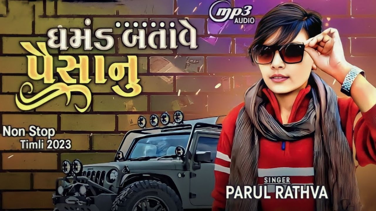 Parul rathva new Timli || પૈસા નો પાવર || New Gujarati Timli 2023 - YouTube