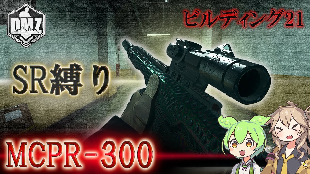 Call of Duty:ModernWarfareII DMZ BETA 【シーズン3】【ビルディング21】「SR縛り MCPR-300 ...