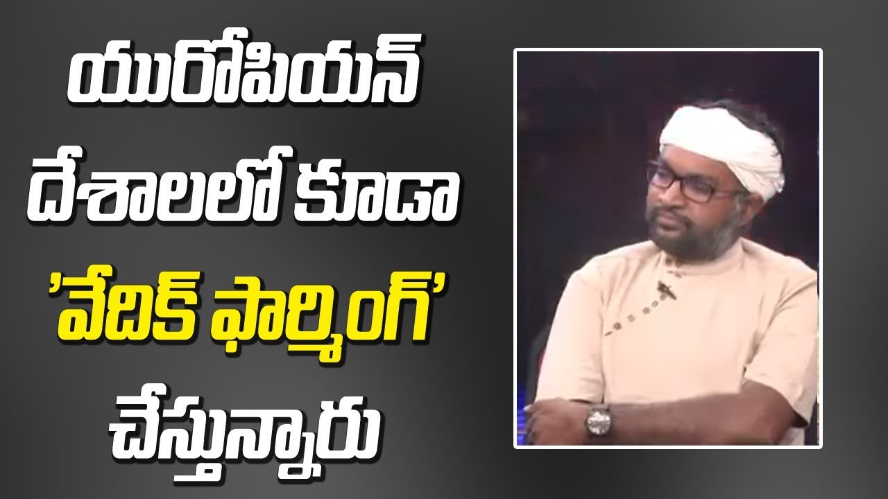 యురోపియన్ దేశాలలో కూడా 'వేదిక్ ఫార్మింగ్' చేస్తున్నారు - Dr Ramesh ...